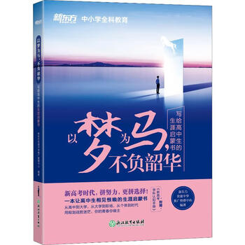 以梦为马,不负韶华 写给高中生的生涯启蒙书