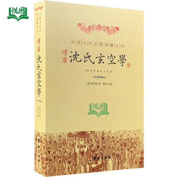 增广沈氏玄空学沈竹礽著郑同点校中国古代术数典籍丛刊图诀全备校正无讹2010年修订华龄出版社