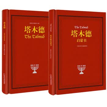 正版包邮塔木德（精装彩插修订版）+塔木德启蒙书（全2册） 塔木德智慧书 犹太人智慧塔木德大全集套装