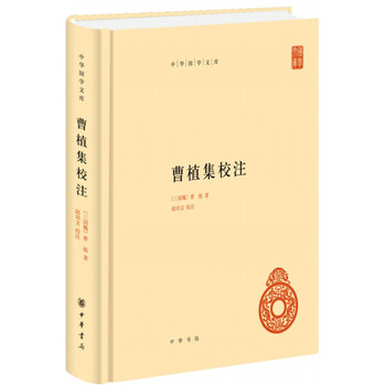 曹植集校注（中华国学文库）