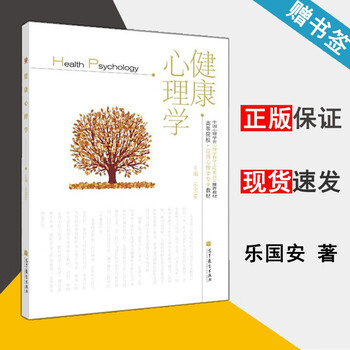 健康心理学 乐国安 高等教育出版社