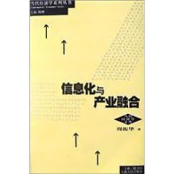 信息化与产业融合【正版图书，放心下单】