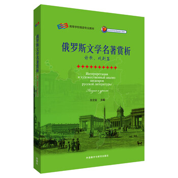 俄罗斯文学名著赏析诗歌·戏剧篇