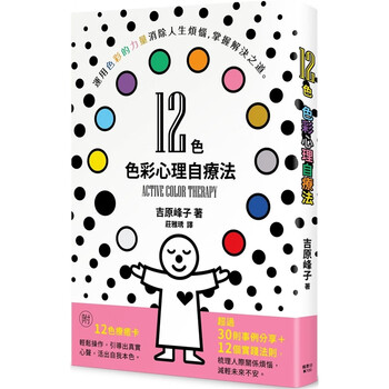 12色 色彩心理自疗法用色彩来梳理人际关系心理励志 港台图书现货