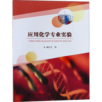 应用化学专业实验