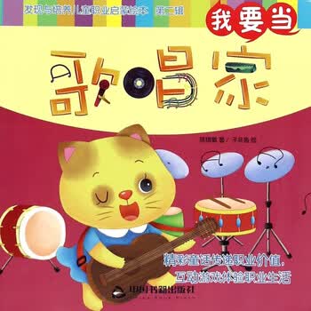 我要当歌唱家/发现与培养儿童职业启蒙绘本