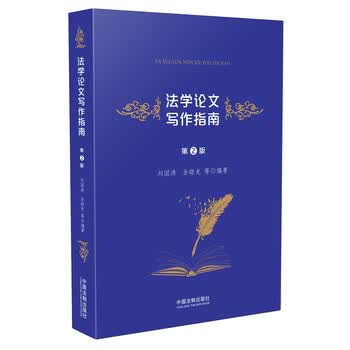 法学论文写作指南（第二版）