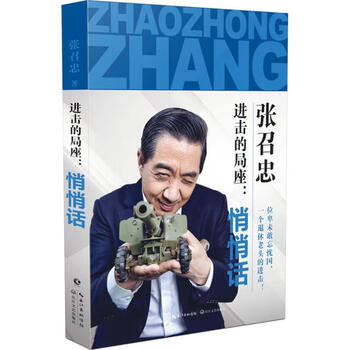 正版进击的局座 悄悄话1 第一册 张召忠 著 局座讲中国故事百年航母作者新书 国防军事科普书籍