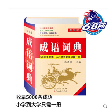 新版 成语词典 学生1-9年级成语词典  收录5000条成语  高中初中小学生中华成语词典释义例句大