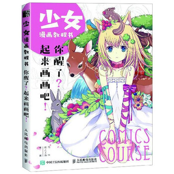你醒了起来画画吧(少女漫画教程书)