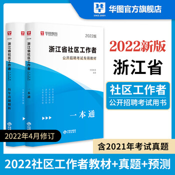 华图浙江社区工作者2022浙江省杭州专职社区工作者考试用书教材一本通社区网格员考试资料2021历年真题题库模拟卷宁波苏州金华绍兴 一本通教材+8套历年真题(2本)