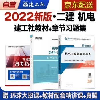 二级建造师2022教材 二建教材+环球网校章节习题集  机电工程实务单科套装2本中国建筑工业出版社正版含2021年考试真题试卷