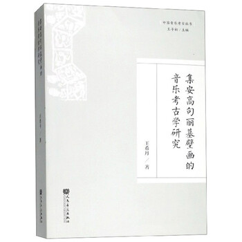 集安高句丽墓壁画的音乐考古学研究/中国音乐考古丛书