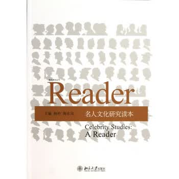 名人文化研究读本/培文读本丛书