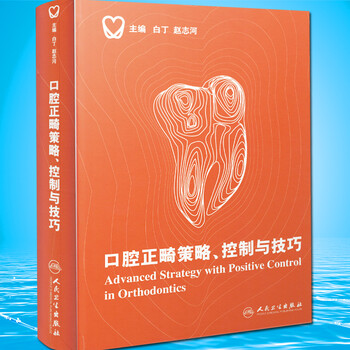 口腔正畸策略控制与技巧