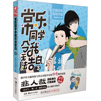 常乐同学令我无法告白3 图书
