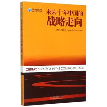 未来十年中国的战略走向
