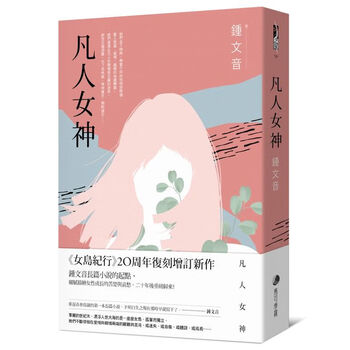 台版  凡人女神（二十周年復刻增訂新作）