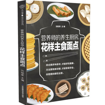 [正版图书]营养师的养生厨房. 花样主食面点（汉竹）