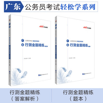 中公教育2020广东公务员考试轻松学系列：行测金题精练