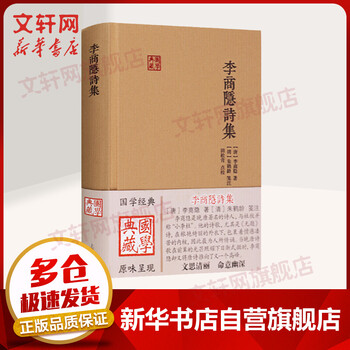 李商隐诗集