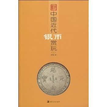 中国近代银币赏玩3【正版图书】