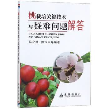 桃栽培关键技术与疑难问题解答