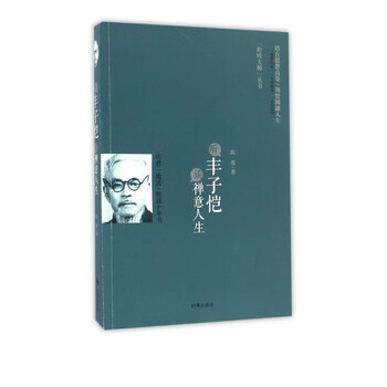 听丰子恺谈禅意人生/聆听大师丛书
