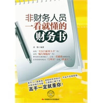 非财务人员一看就懂的财务书【正版图书】