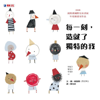 现货台版 每一刻 造就了独特的我 童书插画绘本 奧林