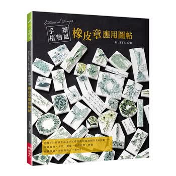 【】手绘植物风橡皮章应用图帖：不刻印章，作为刺绣图案、布花＆蕾丝编织的参考图也ＯＫ！港台原版图书书籍