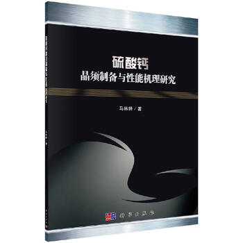 [按需印刷] 硫酸钙晶须制备与性能机理研究