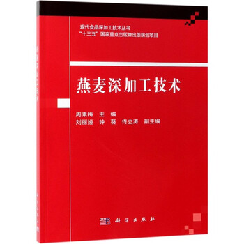 燕麦深加工技术/现代食品深加工技术丛书
