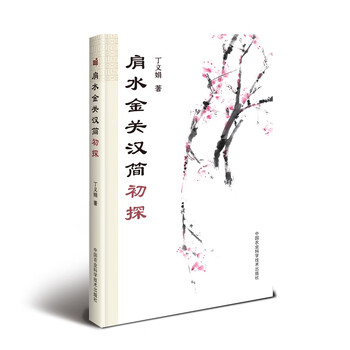 肩水金关汉简初探