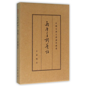 南唐二主词笺注(精)/中国古典文学基本丛书