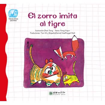 狐狸学老虎El zorro imita al tigre9787505444683