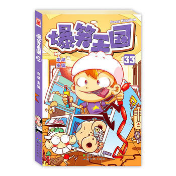 爆笑王国33