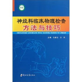 神经科临床物理检查方法与技巧