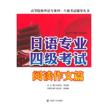 日语专业四级考试阅读作文篇【正版图书】