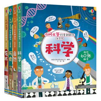 你问我答科普翻翻书·W系列（套装全4册）