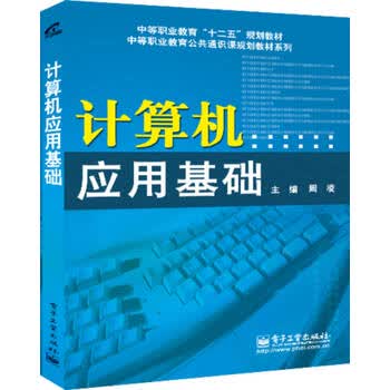 【正版图书】计算机应用基础