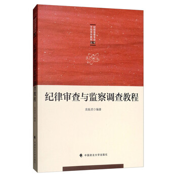 纪律审查与监察调查教程
