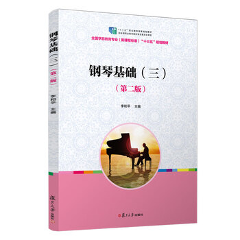 钢琴基础（三）（第二版）
