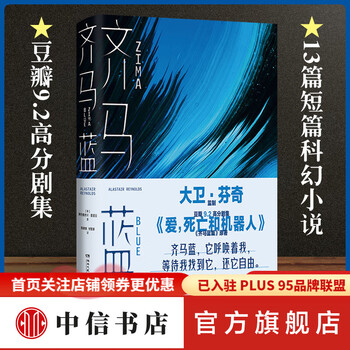 齐马蓝 爱死亡与机器人原著 爱死机 阿拉斯泰尔•雷诺兹 著 中信书店