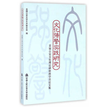 文化强警实践研究【正版图书】