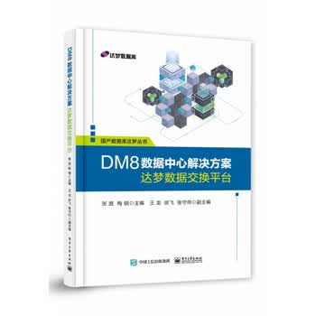 DM8数据中心解决方案――达梦数据交换平台
