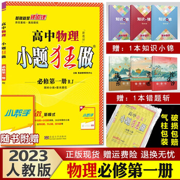 【新教材】2023新版小题狂做必修第1一册选择填空题新高一上册专项训练同步教辅练习册 物理必修一第1册人教版