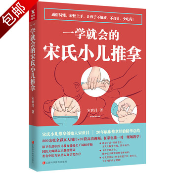 【正品】婴幼儿保健护理 一学就会的宋氏小儿推拿 一学就会的宋氏小儿推拿(定价48)