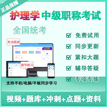 2022年护理学中级职称考试内科外科儿科妇产科护理学主管护师题库视频考试宝典模拟试卷 护理学（主治医师/主管护师/主管药师/主管技师） 精讲课程班题库+考点+四科强化课+模真卷+助教督学