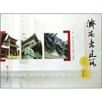 济南老建筑寻踪【正版图书】